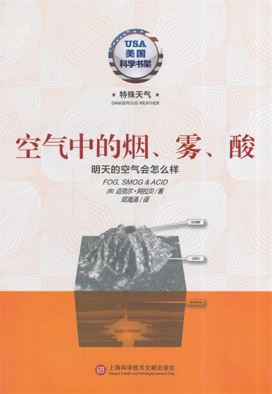 美国科学书架·特殊天气系列·空气中的烟、雾、酸：明天的空气会怎么样 [英] 迈克尔·阿拉