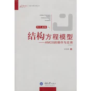 结构方程模型——AMOS的操作与应用 【，放心购买】