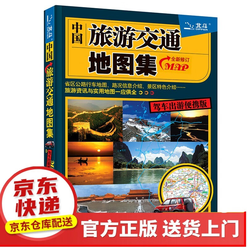 2022年 中国高速公路及城乡公路网地图集(便携详查版)【以所选系列为准】【以所选系列为准】【已您下单选择 中国旅游交通地图集