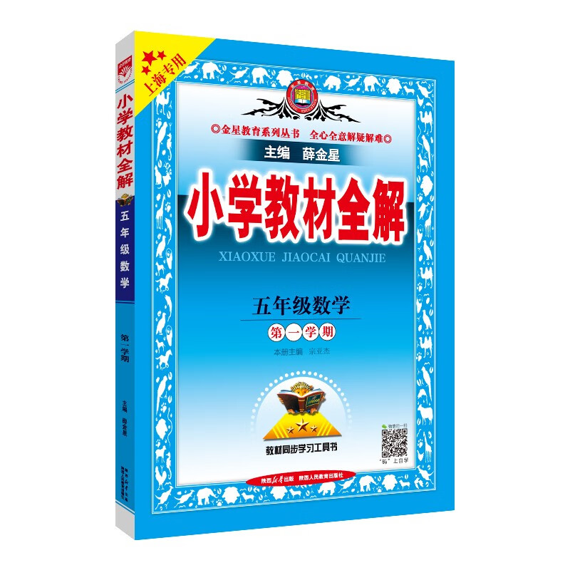 小学教材全解·五年级数学 第一学期 上海专用 2023秋、薛金星、同步课本、教材解读、扫码课堂