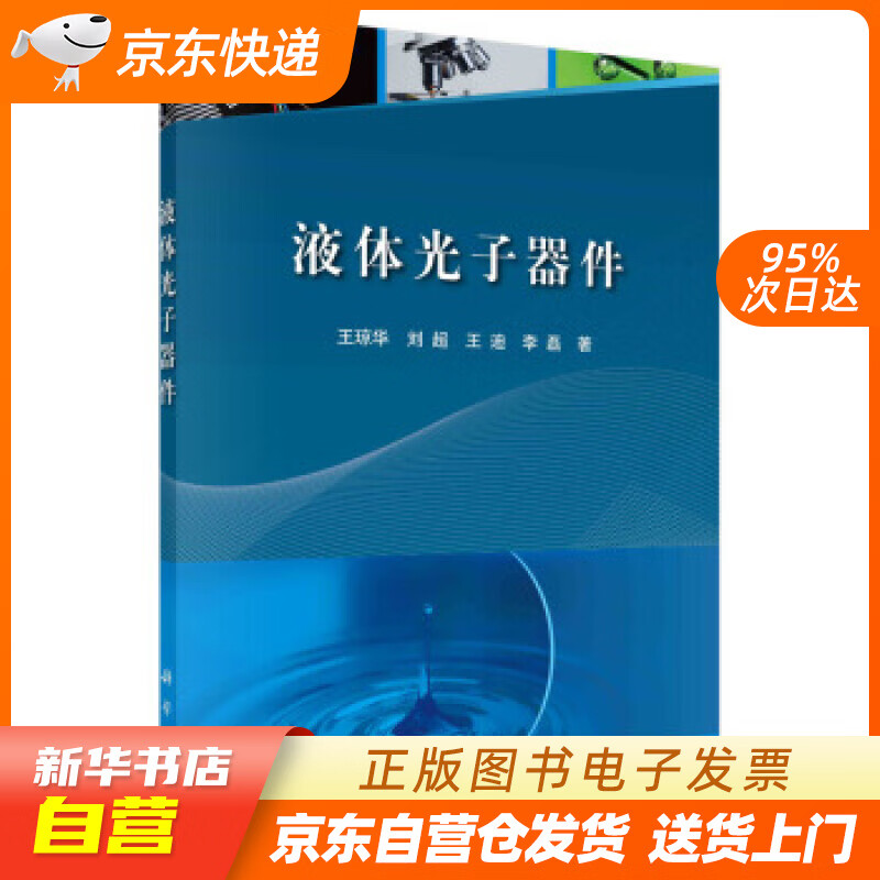 液体光子器件 王琼华等 著 科学出版社 9787030677327 籍