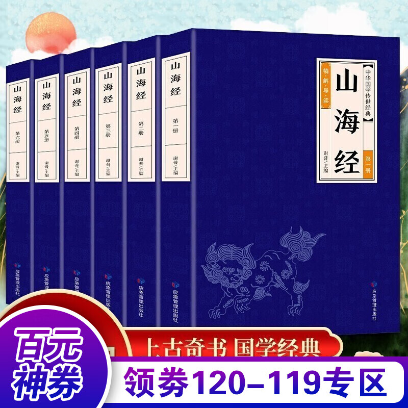 【百元神券】山海经全6册 原著全套原版全注全译版学生青少年版珍藏版文言文白话文版三海经画册书籍