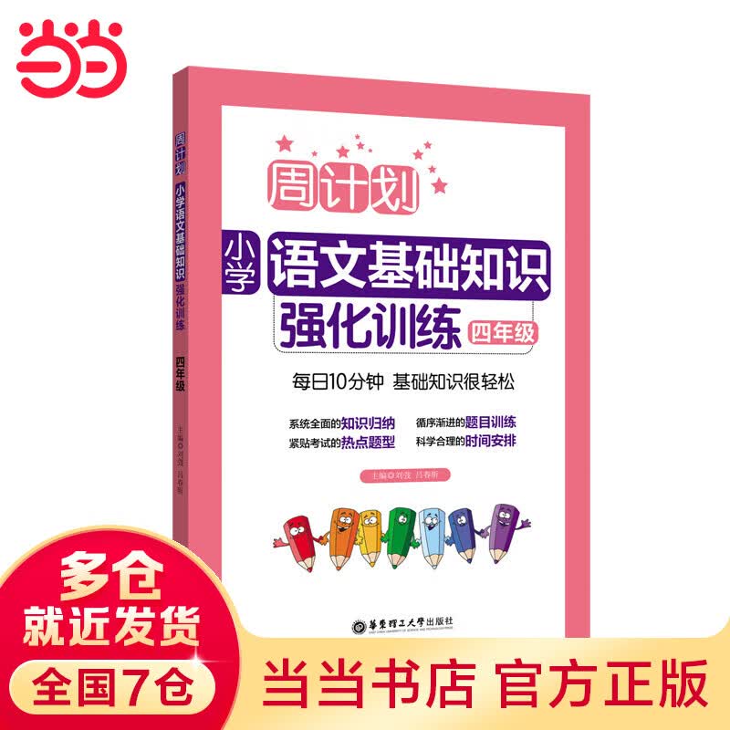 周计划：小学语文基础知识强化（四年级）