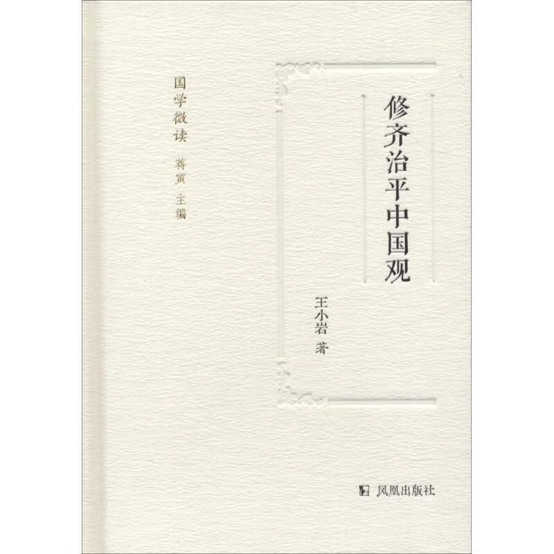 修齐治平中国观