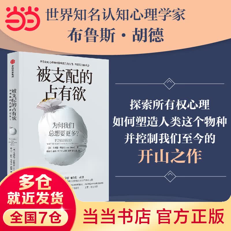 被支配的占有欲：为何我们总想要更多？