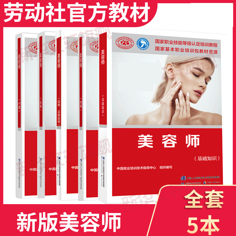 美容师基础知识+初级+中级+高级+技师高级技师 国家职业资格培训教程教材 技师职业资格美容师上岗考试用书