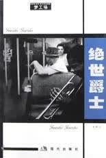 绝世爵士【好书】