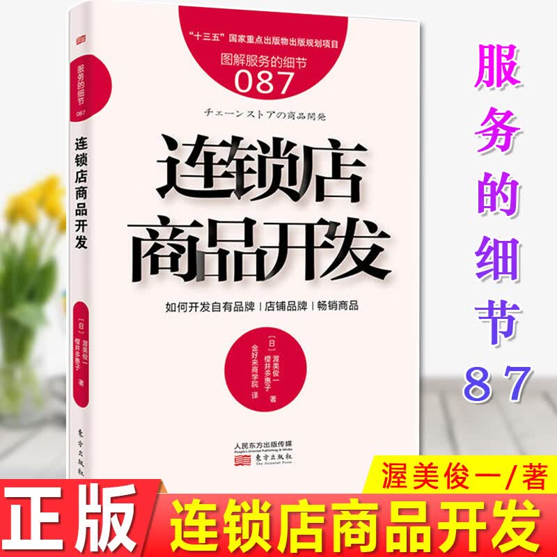 现货 的细节087：连锁店商品开发 渥美俊一/樱井多惠子 如何开发自有品牌 如何开发店铺品牌 如何开发畅