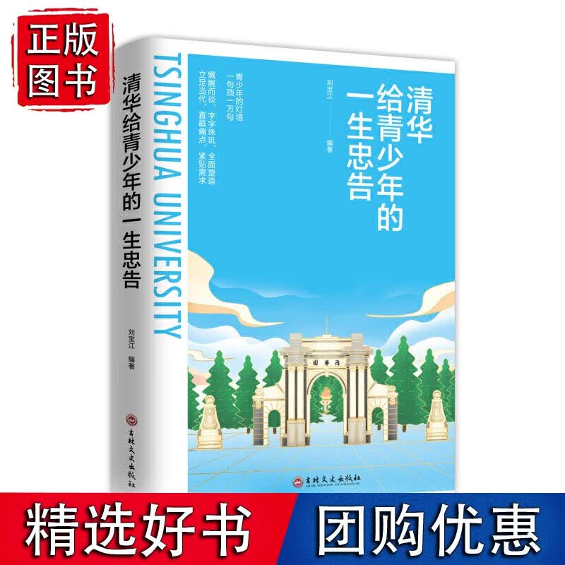 清华给青少年的一生忠告