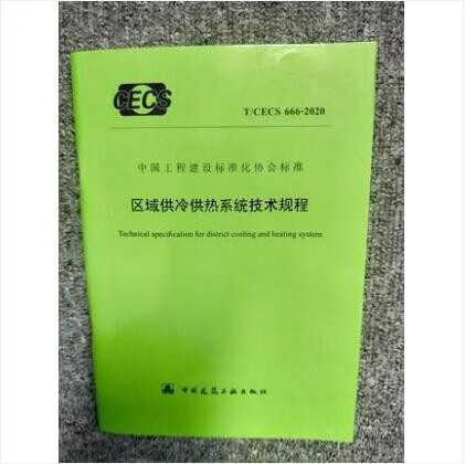 T/CECS 666-2020 区域供冷供热系统技术规程