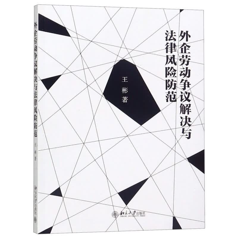 外企劳动争议解决与法律风险防范