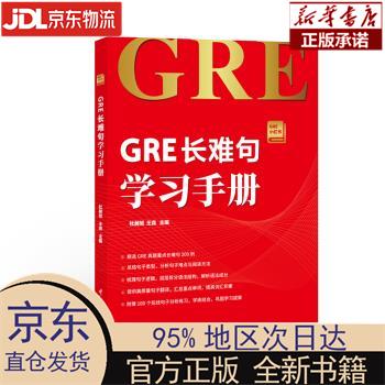 GRE长难句学习手册 杜昶旭,王垚 著 中国宇航出版社