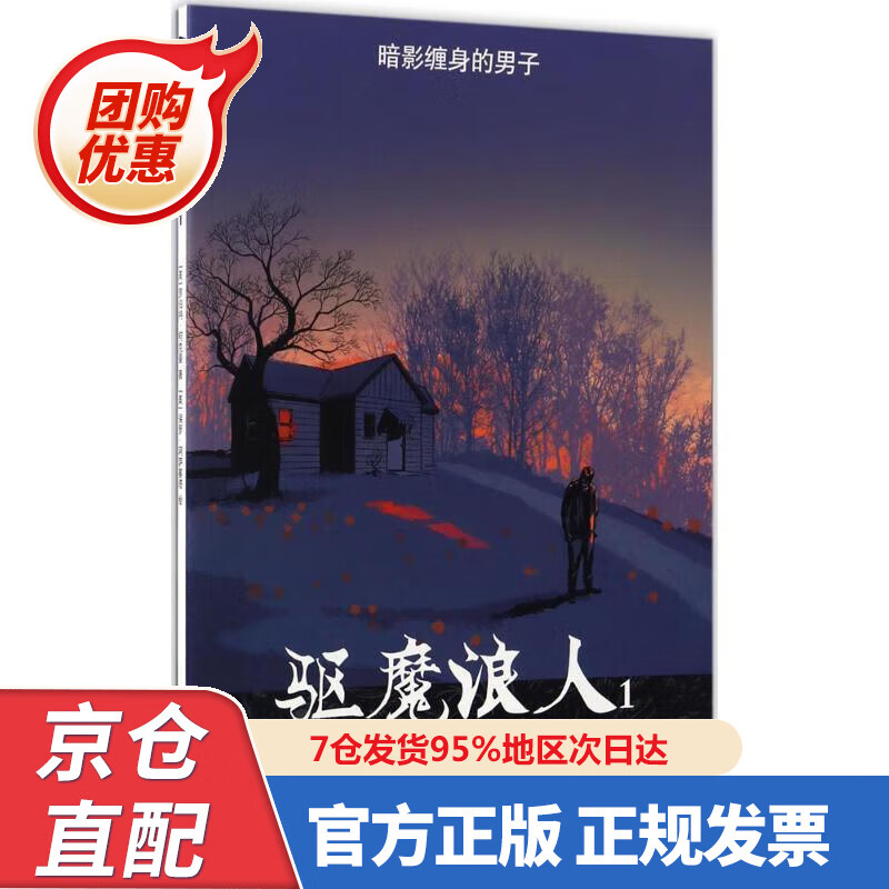 【新书】驱魔浪人 978759220495 (美)罗伯特·柯克曼(Robert Kirkman) 著,(