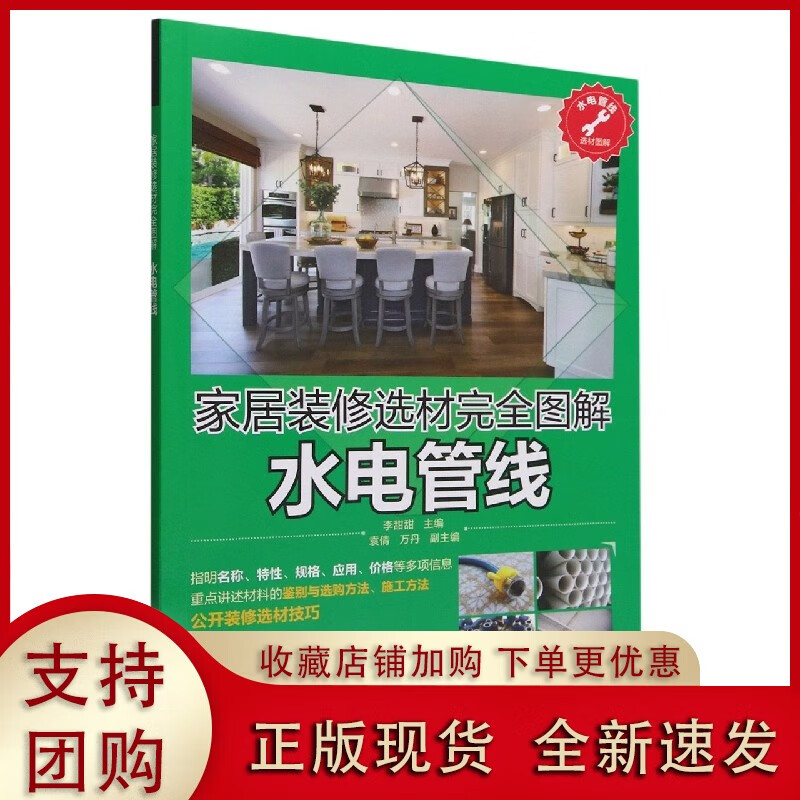 家居装修选材完全图解 水电管线