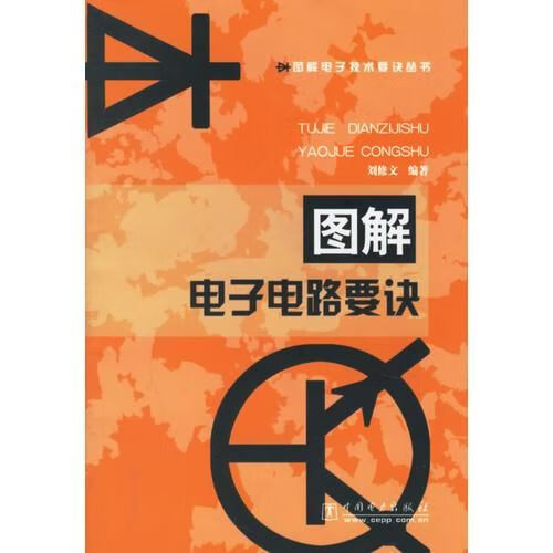 图解电子电路要诀/图解电子技术要诀丛书9787508335865