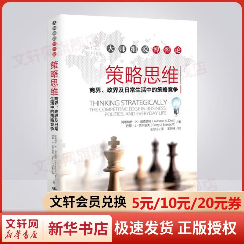 策略思维 商界、政界及日常生活中的策略竞争 大师细说博弈论