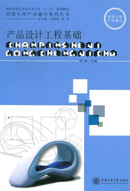 产品设计工程基础 张强 主编 9787313074829