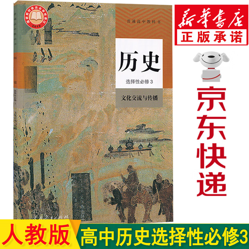 2023新版部编版高二历史选择性必修三3文化交流与传播 人教版历史选修三 高中历史教材课本教科书