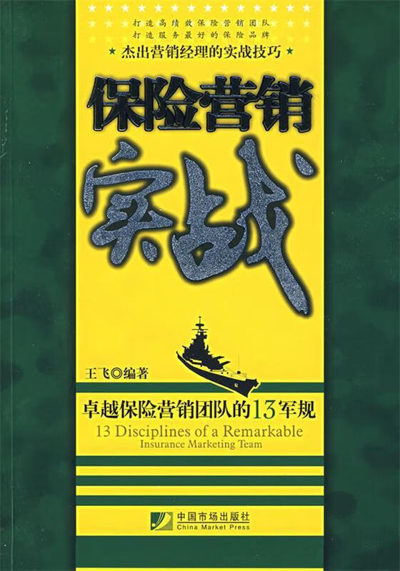 保险营销实战 王飞 编著
