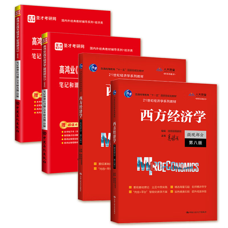 备考2024高鸿业西方经济学第八版8版宏微观经济学部分教材笔记课后习题答案2023考研真题详解圣才经 宏微观四本 教材+笔记