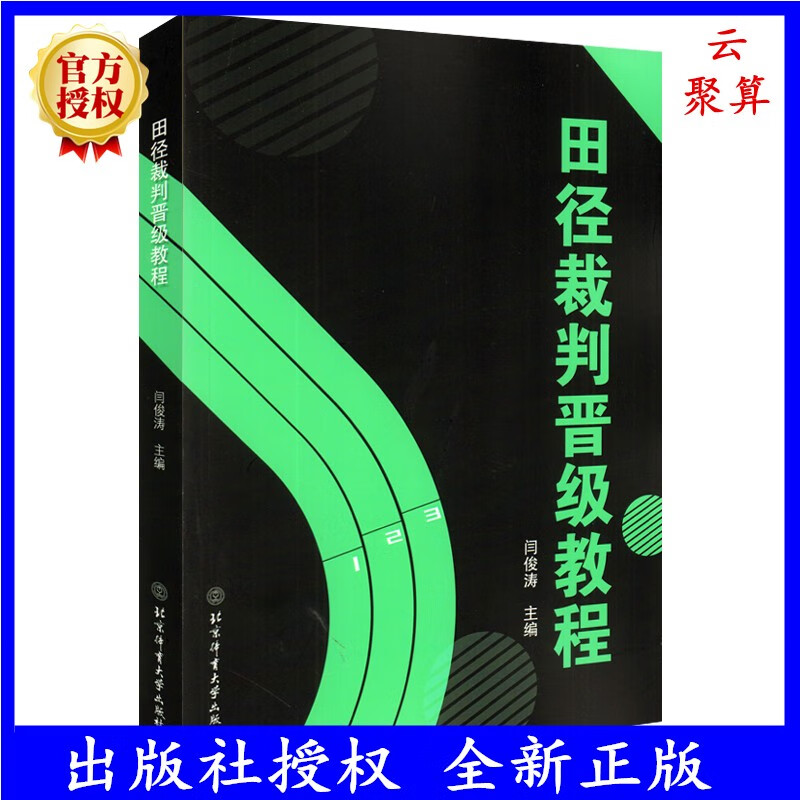 现货 田径裁判晋级教程 闫俊涛 主编 体育田径运动裁判员水平考试教材普通大众书籍 田径裁判北京体育大学出版社书籍9787564435608