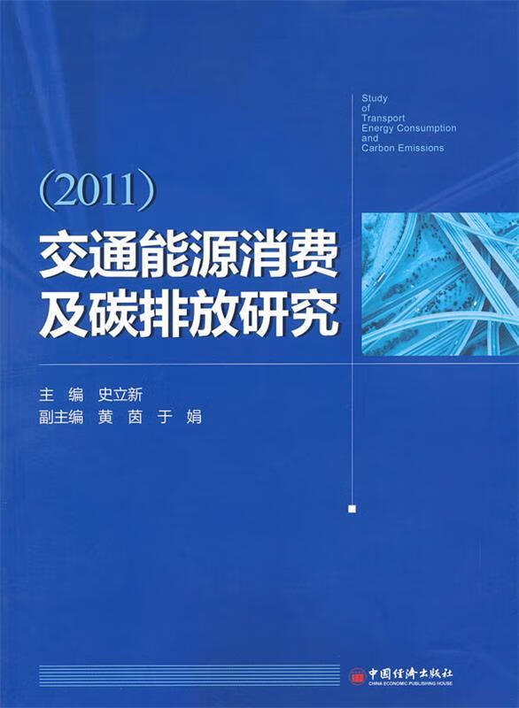交通能源消费及碳排放研究