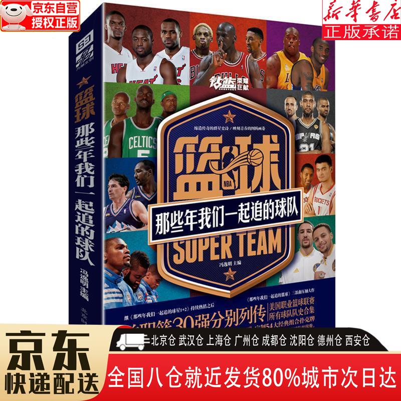 【全新】篮球：那些年我们一起追的球队（美职篮30强分别列传，历史上传奇组合悉数收录，赠54大经典组合扑克牌）