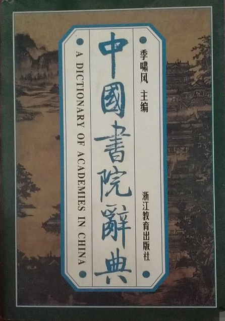 中国书院辞典 季啸风 浙江教育出版社 9787533820589