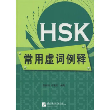 HSK常用虚词例释 陈田顺,庄来荣 著 北京语言大学出版社
