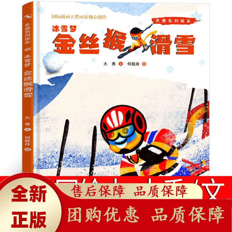 冰雪梦·金丝猴滑雪 幼儿园大班绘本 神奇的绳子一根绳子 咦？堵车了？大秀文 曹文轩春风文艺二十一世