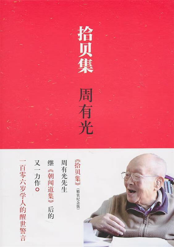 拾贝集 周有光 著【书】