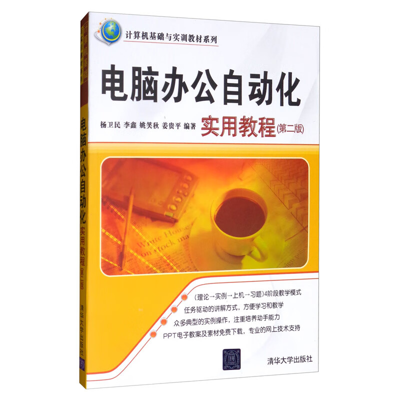 电脑办公自动化实用教程（第二版）