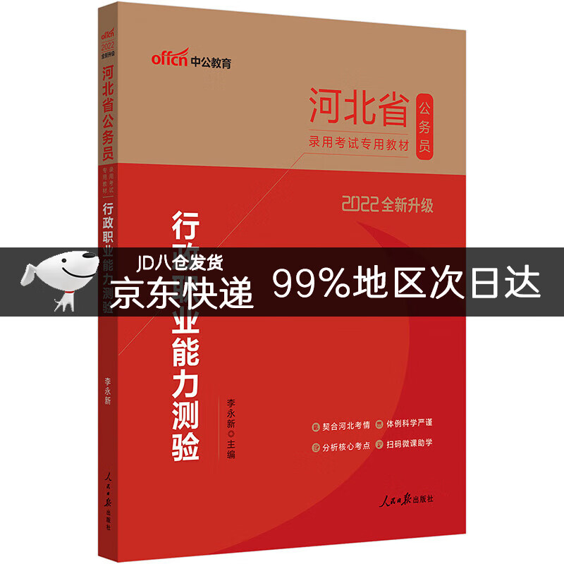 中公教育2023河北省公务员录用考试教材：行政职业能力测验