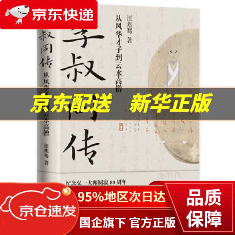 【 】李叔同传：从风华才子到云水高僧