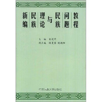 新编民族理论与民族问题教程 彭英明 编