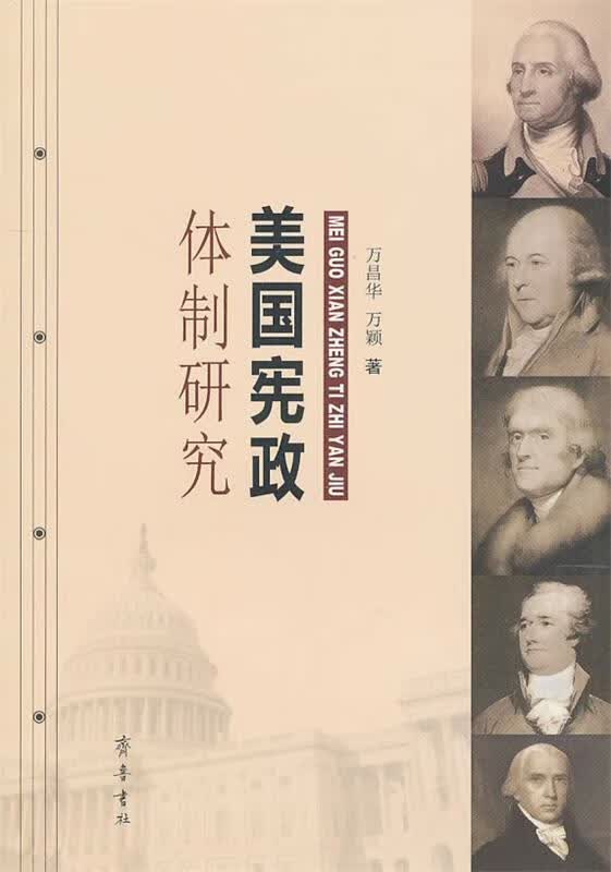 美国宪政体制研究 万昌华,万颖著