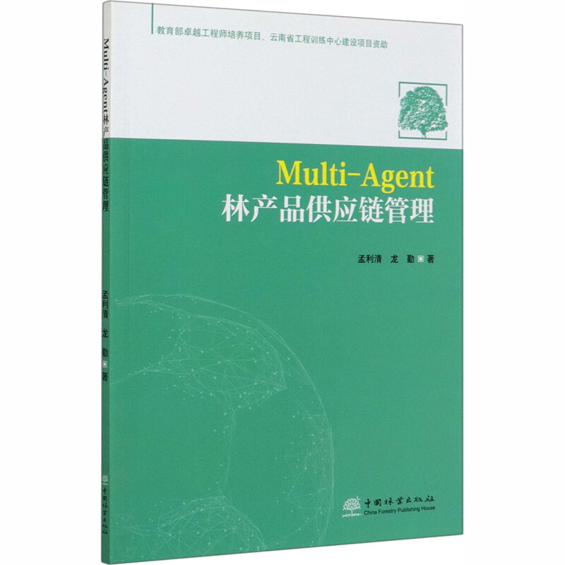 Multi-Agent林产品供应链管理