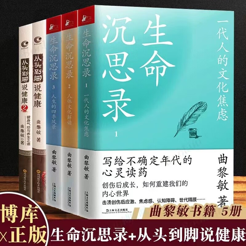 【新华】【系列自选】生命沉思录全套三册 曲黎敏解读伤寒论 精讲黄帝内经 从头到脚说健康 生命沉思录+从头到脚说健康【全套5册】