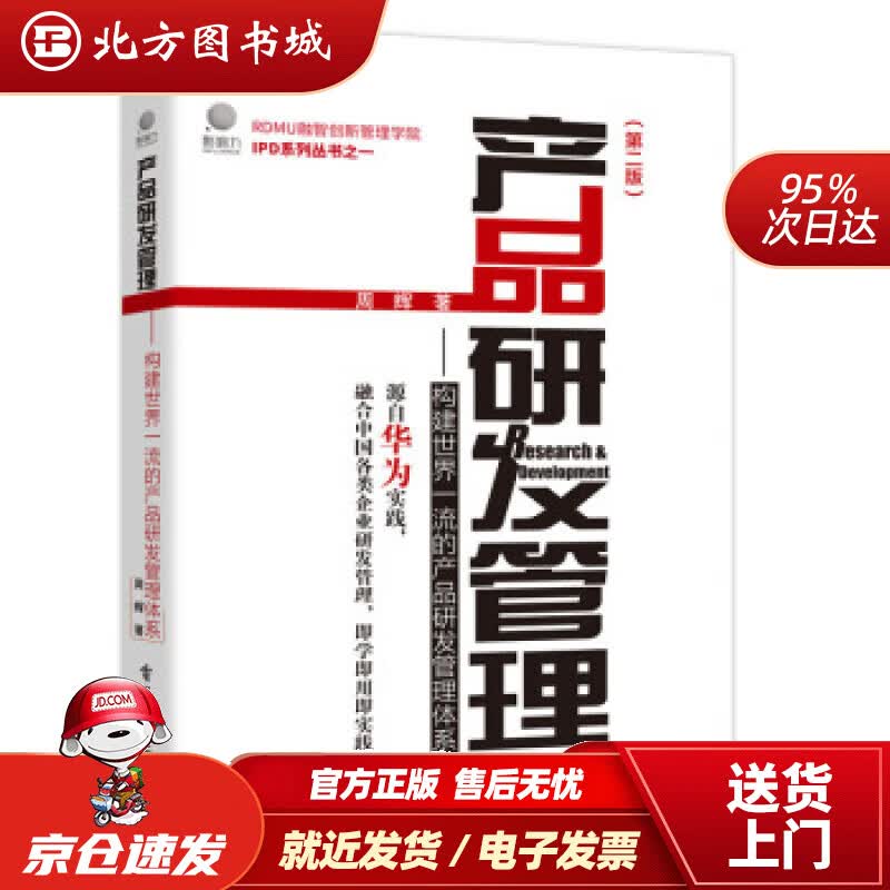 【现货】产品研发管理：构建世界的产品研发管理体系（第二版）周辉著电子工业出版社 北方图书城