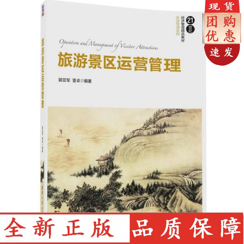 旅游景区运营管理 郭亚军 曹卓 大中专理科计算机 清华大学出版社旅游景区运营管理基