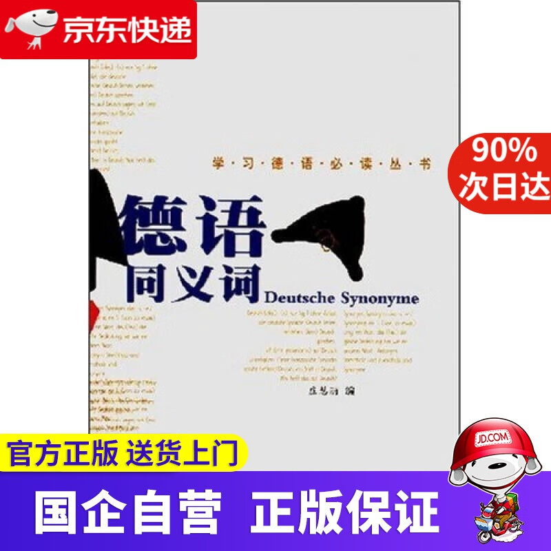 德语同义词 外研社 9787560012056