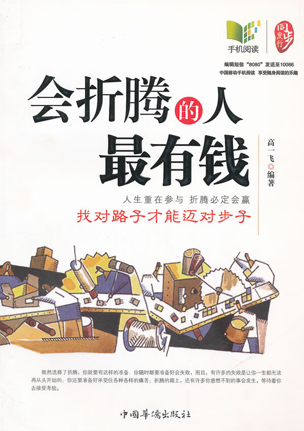 会折腾的人最有钱：找对路子才能迈对步子 【，放心购买】