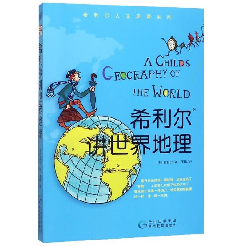 希利尔讲世界地理/希利尔人文启蒙系列