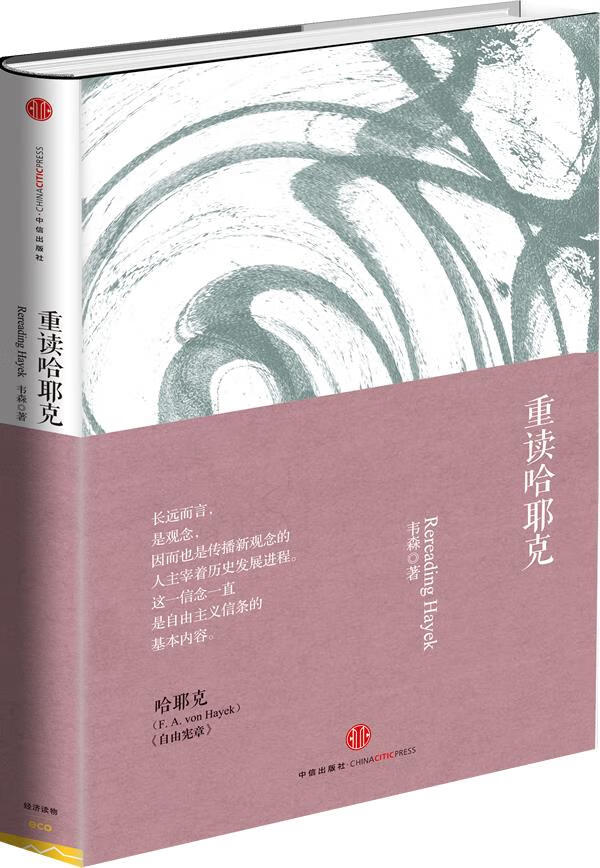 重读哈耶克 韦森著