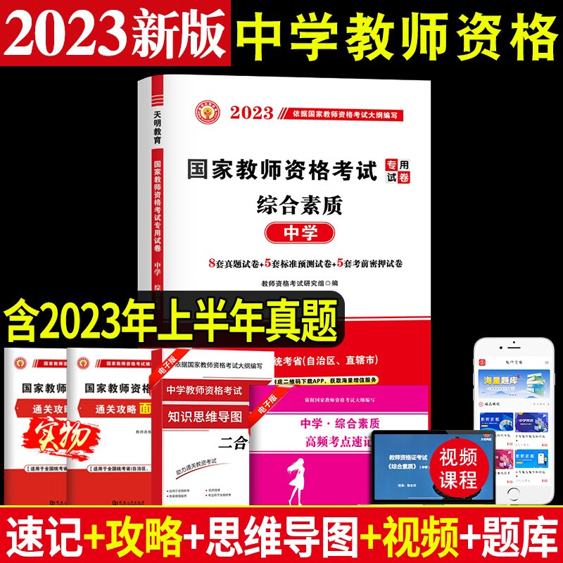 2023中学教师资格考试教材用书+历年真题试卷及预测押题试卷 综合素质 试卷