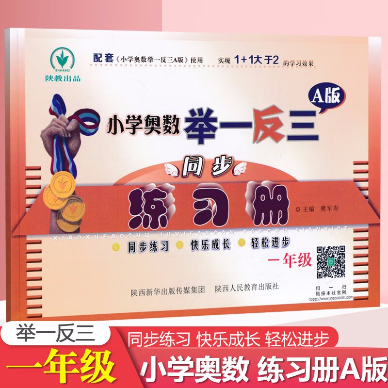 新概念小学奥数举一反三A版同步练习册一年级上下册通用版小学1年级数学思维训练拓展提优数学逻辑思维训