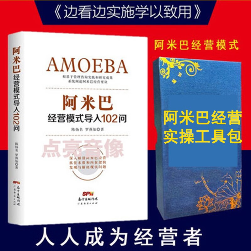 阿米巴经营模式导入 102问 陈扬名罗燕如企业管理经营管理成功励志创业书籍阿米巴经营管理工具包资料