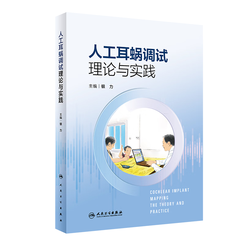 人工耳蜗调试理论与实践 9787117347662 人民卫生出版社 人工耳蜗植入术后听力康复参考书 人工耳蜗调试从入门到精通