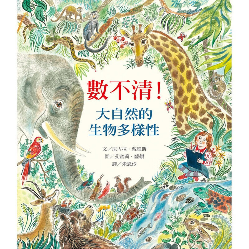 台版 数不清 大自然的生物多样性 探索大自然奥秘自然科普百科大全趣味插画绘本儿童启