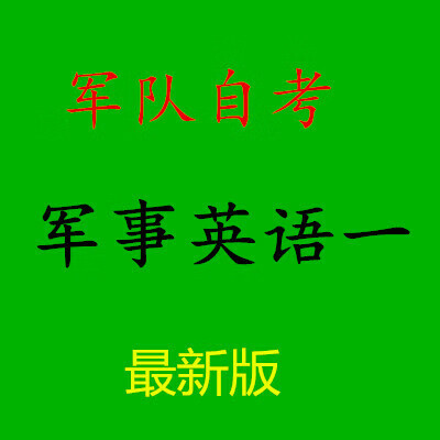 版现货军队自考教材13025军事英语一 军事英语一